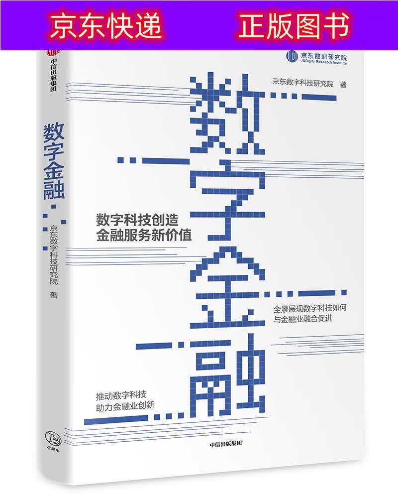 书籍 数字金融 京东数字科技研究院 互联网金融类图书 数字金融