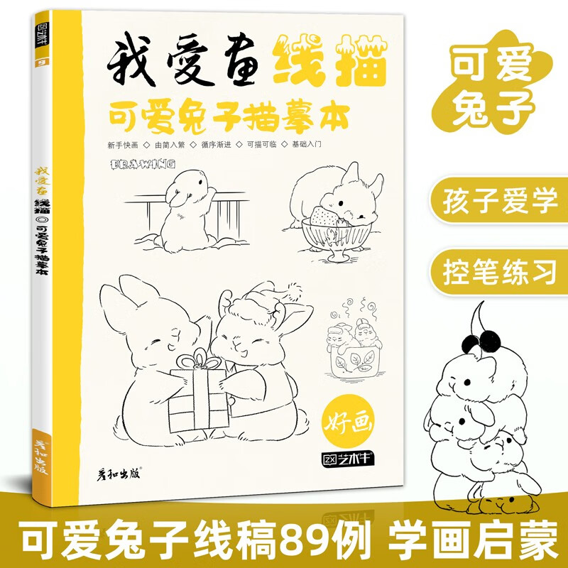 我爱画线稿可爱兔子描摹本幼儿童简笔绘画启蒙手绘描线本控笔铅笔画画素材图片美术卡通创意趣味教程书填涂色零基础自学入门插画