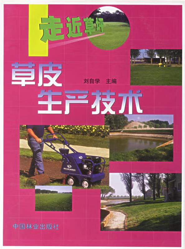 走近草坪：草皮生产技术 刘自学