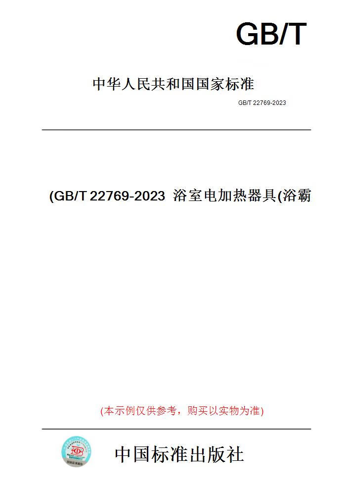 【纸版图书】GB/T22769-2023浴室电加热器具(浴霸)