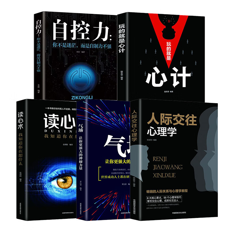 心计+读心术+人际交往+气场+自控力 心理学为人处世哲学畅销书排行榜 心计+读心术+人际交往+气场+自控力