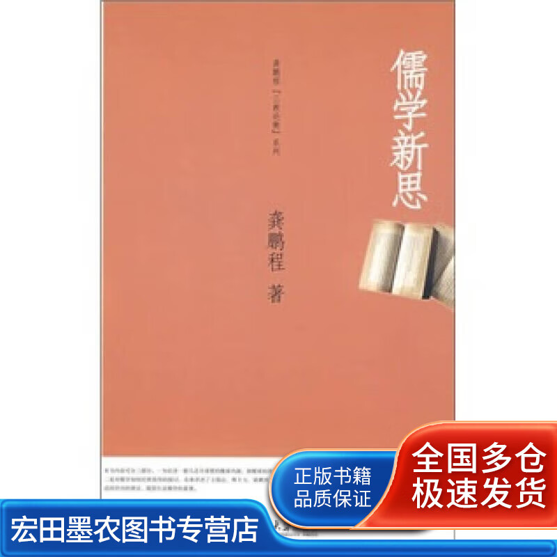 儒学新思