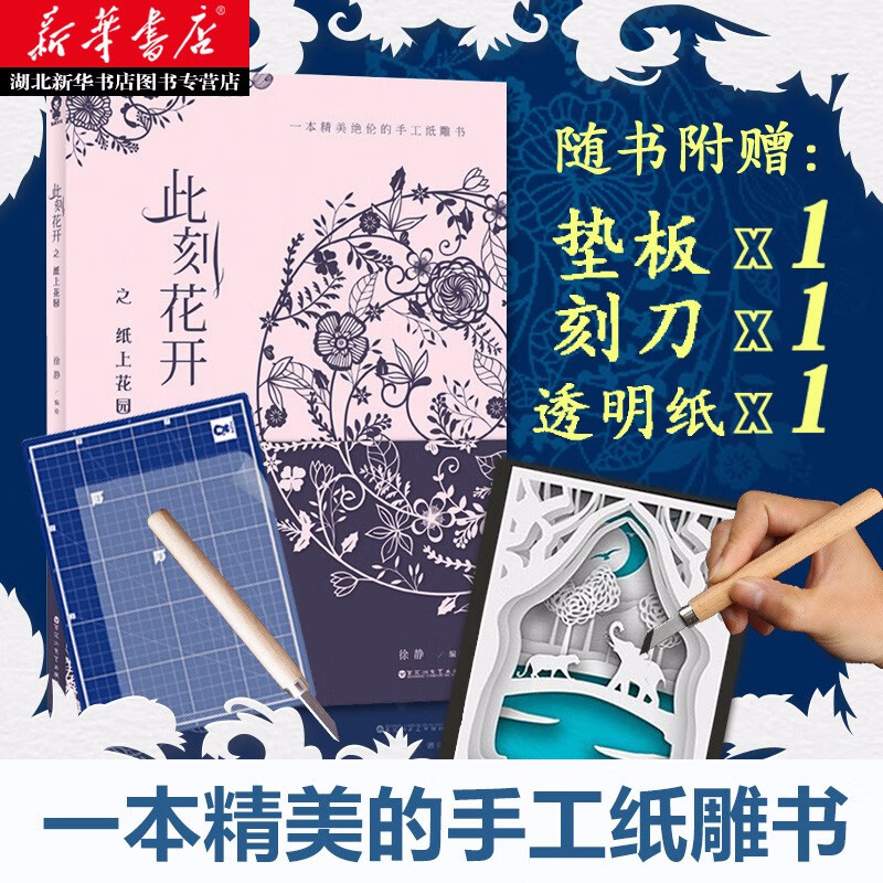 【赠手工刻刀和雕刻垫板】此刻花开之纸上花园 纸雕艺术纸雕塑diy入门
