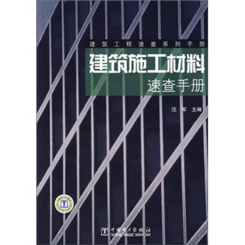 建筑施工才料速查手册【好书】