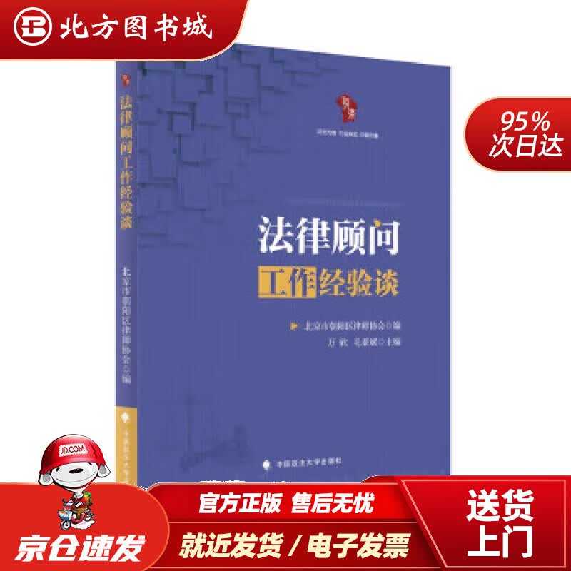 【现货】法律顾问工作经验谈 朝阳区律师协会 法律顾问工作征文获奖文集 北京市朝阳区律师协会