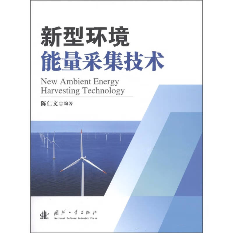 【书】新型环境能量采集技术