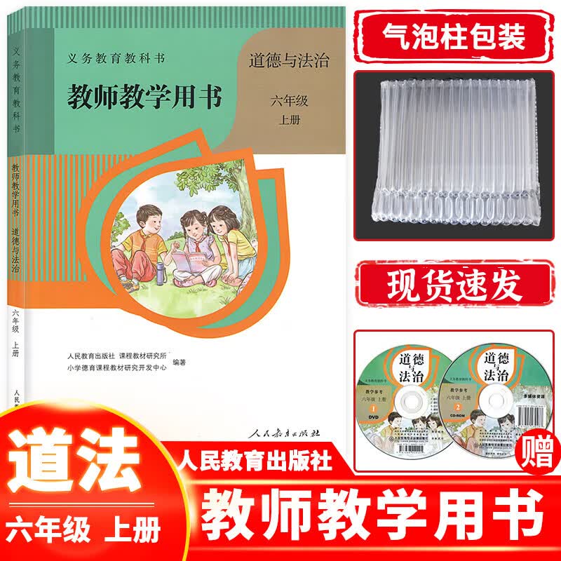 【教师教学用书】小学六年级上册道德与法治人教版部编版 6六年级上册道德与法治教参教案人民教育出版社