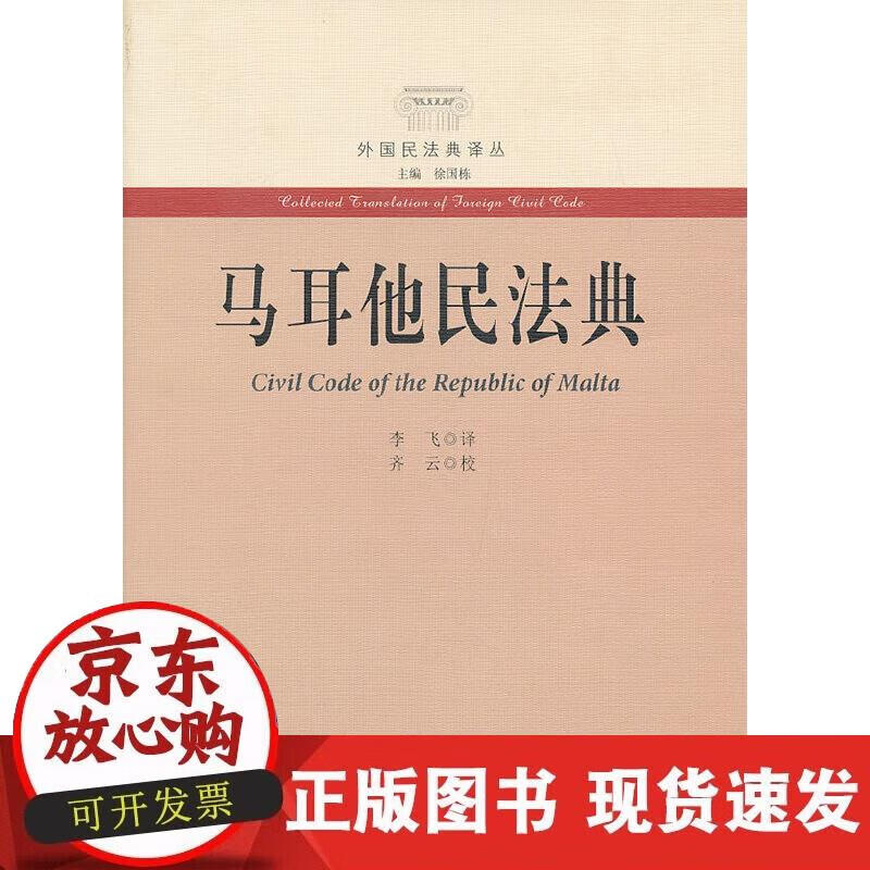 【现货】马耳他民法典