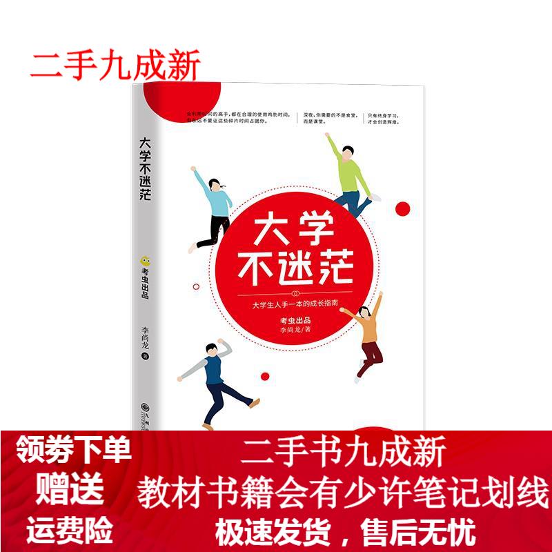 大学不迷茫 李尚龙 9787510856716 九州出版社
