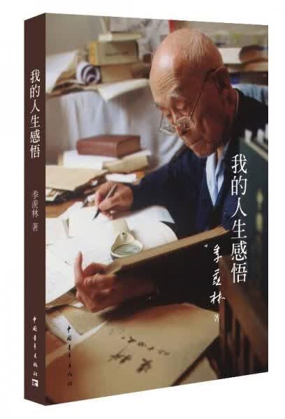 我的人生感悟9787500668275