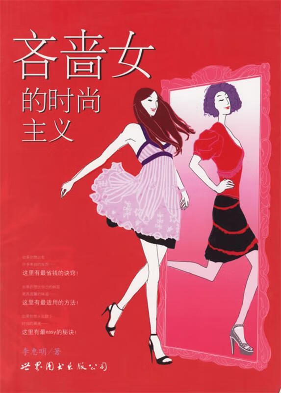 吝啬女的时尚主义 李惠明 著【书】