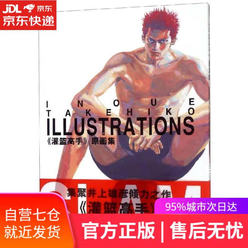 灌篮高手原画集 [日]井上雄彦 长春出版社