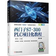 西门子S7-300 PLC项目化教程(第2版)