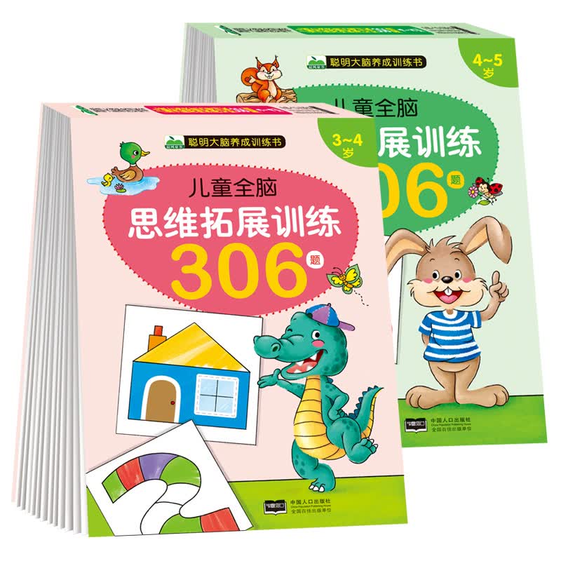 儿童全脑思维拓展训练612题 聪明大脑养成训练书3-4+4-5岁（全2册）