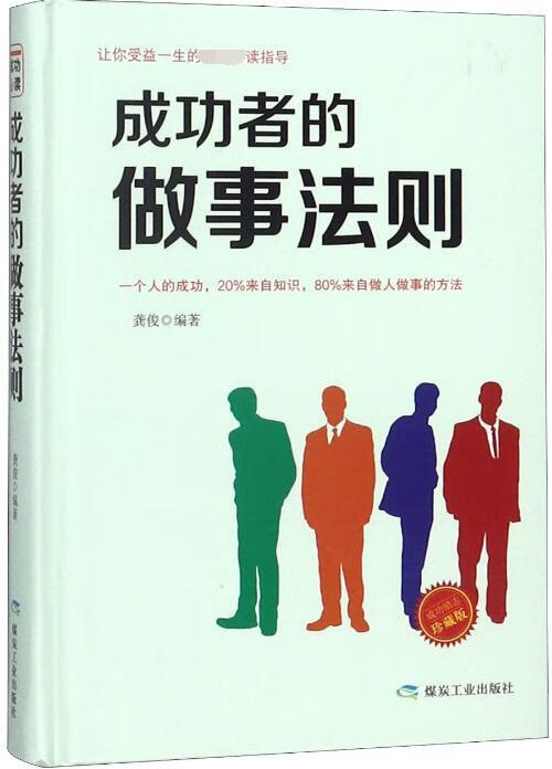 成功者的做事法则 龚俊 著【书】