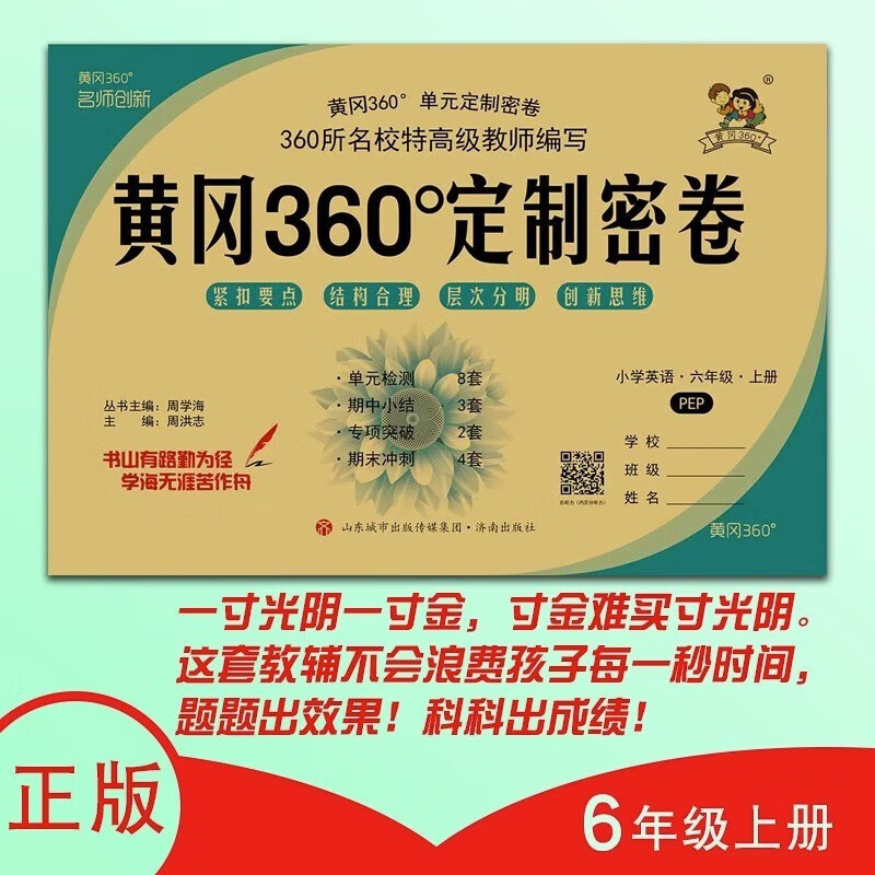 2023秋黄冈360定制密卷六年级英语上册 人教PEP版 小学6年级同步专项训练期中期末总复习冲刺100分考试卷子练习题册360度密卷