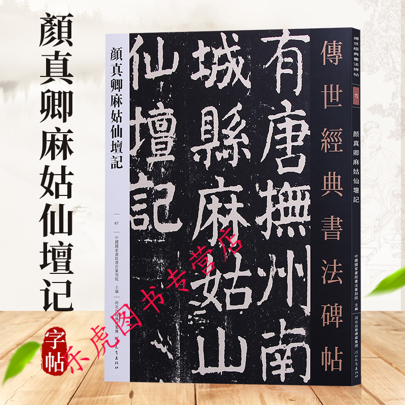 颜真卿麻姑仙坛记 传世经典书法碑帖67 颜真卿毛笔楷书书法碑帖 原碑影印 中国国家画院书法篆刻院主编