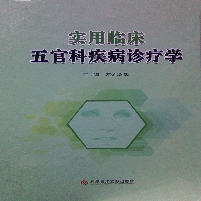 实用临床五官科疾病诊疗学