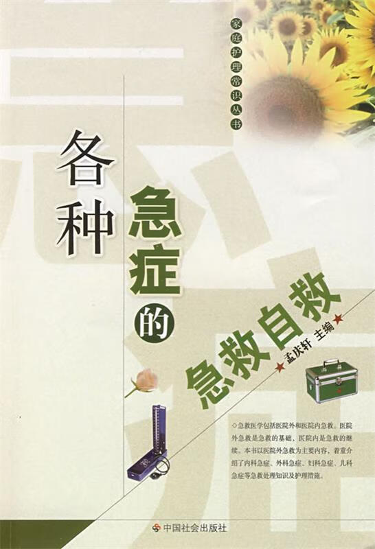 各种急症的急救自救 孟庆轩 主编