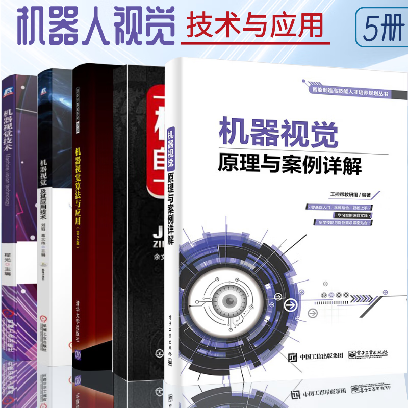 机器人视觉技术5册 机器视觉自动检测技术+机器视觉原理与案例详解+机器视觉及其应用技术+机器视觉算法与应用+机器视觉技术 人工智能 机械工业出版社
