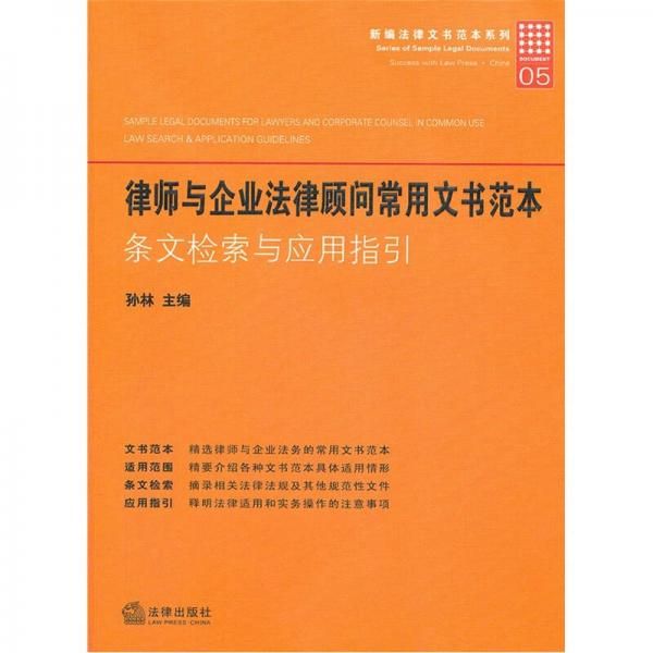 律师与企业法律顾问常用文书范本：条文检索与应用指引【上新】