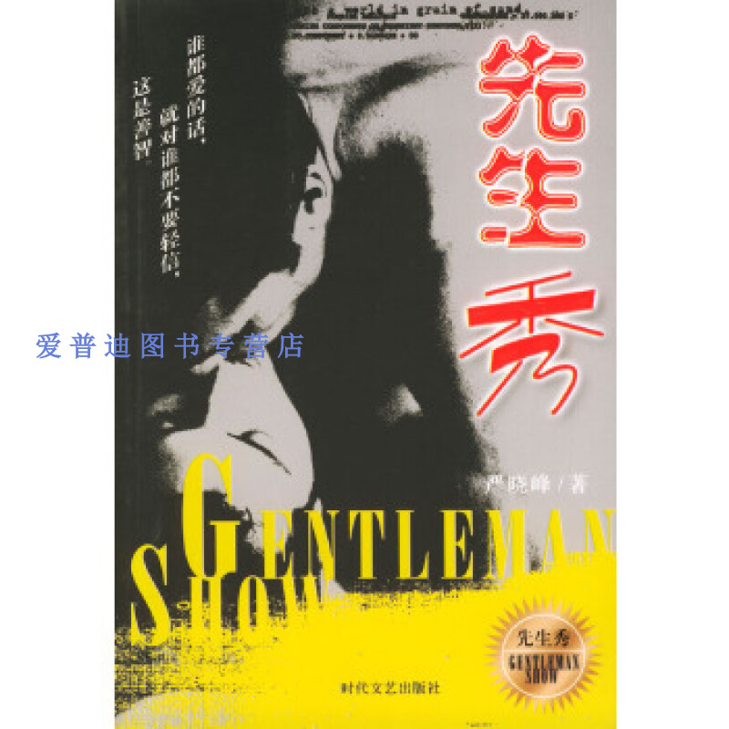 先生秀 严晓峰【好书，下单速发】