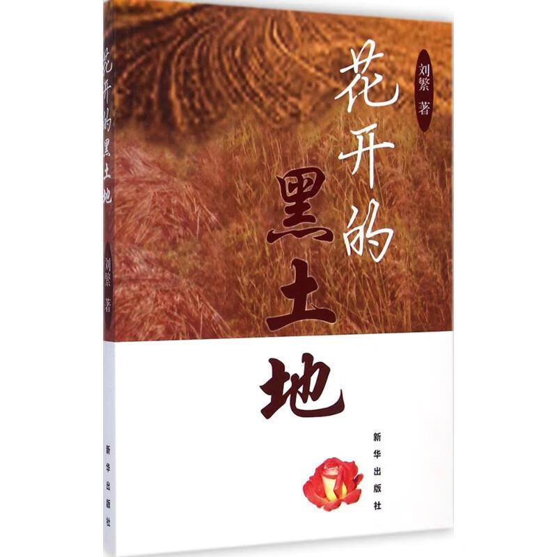 花开的黑土地 刘繁