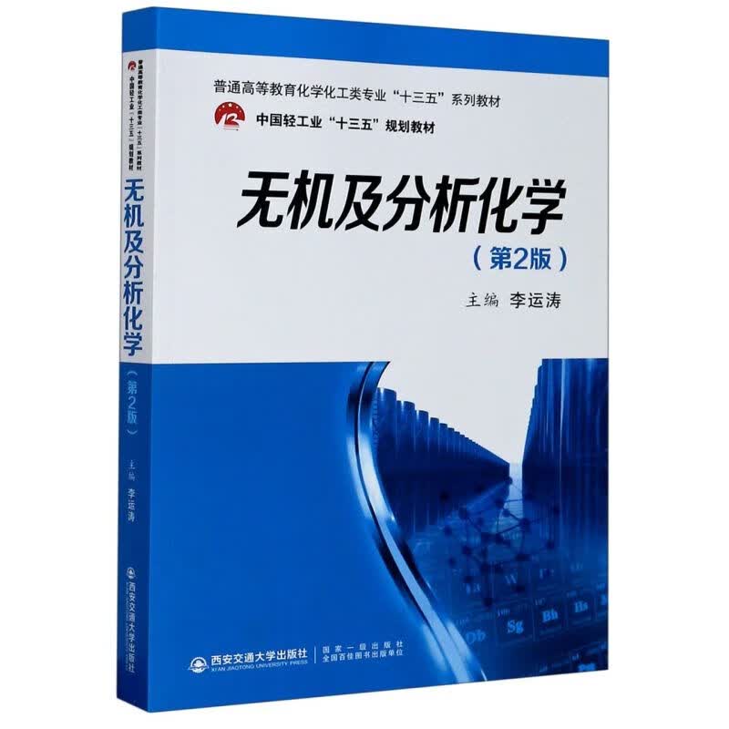 无机及分析化学(第2版普通高等教育化学化工类专业十