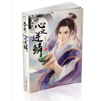 天行九歌:心之逆鳞 9787535676320 湖南美术出版社 沈乐平