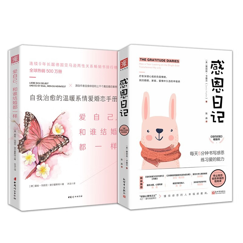 幸福之路：感恩日记+爱自己，和谁结婚都一样（套装2册）
