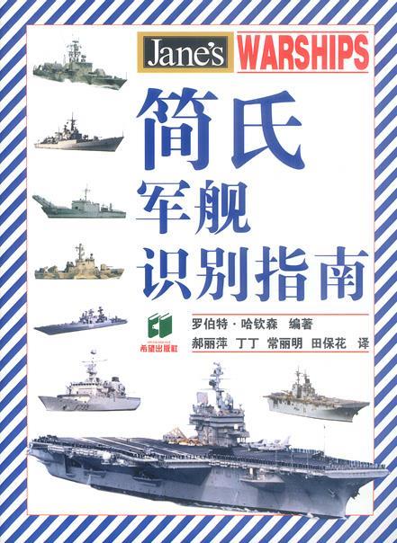 简氏军舰识别指南【好书，下单速发】