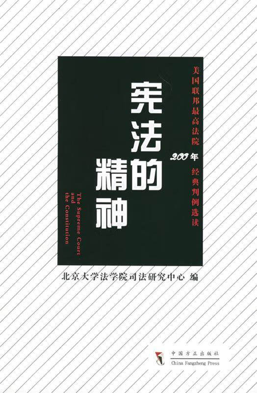 宪法的精神【，放心购买】