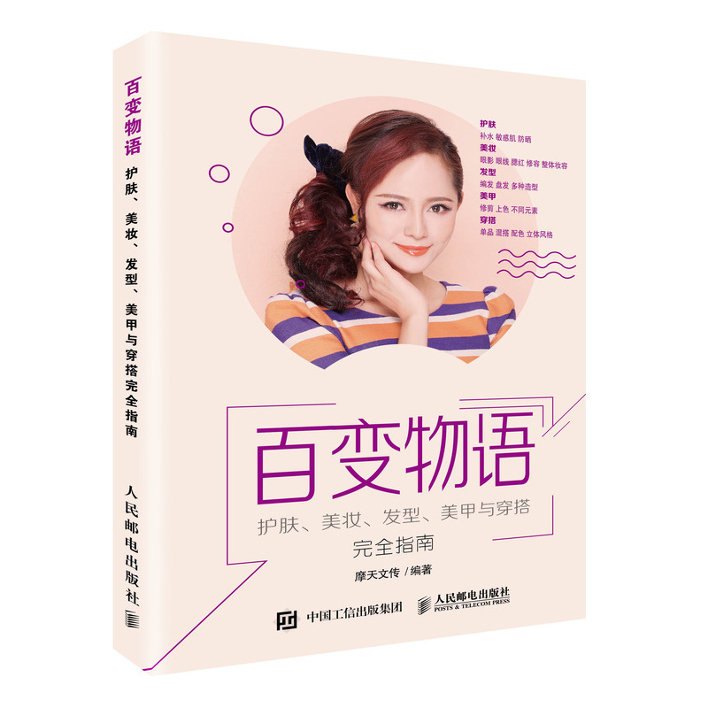 百变物语 护肤美妆发型美甲与穿搭完全指南（摄影客出品）