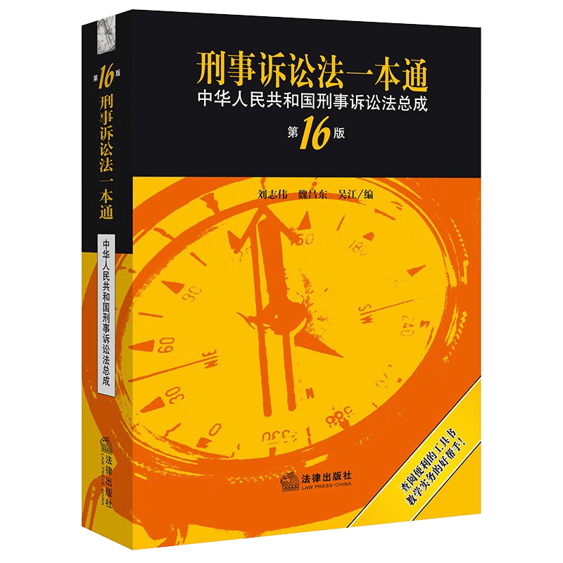 刑事诉讼法一本通第16版 中华人民共和国刑事诉讼法总成刑诉法一本通 根据新刑事诉讼法修订法律出版社