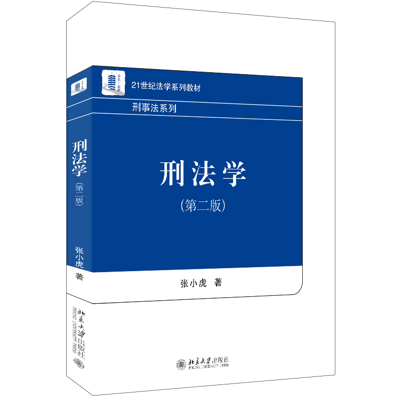 刑法学（第二版）