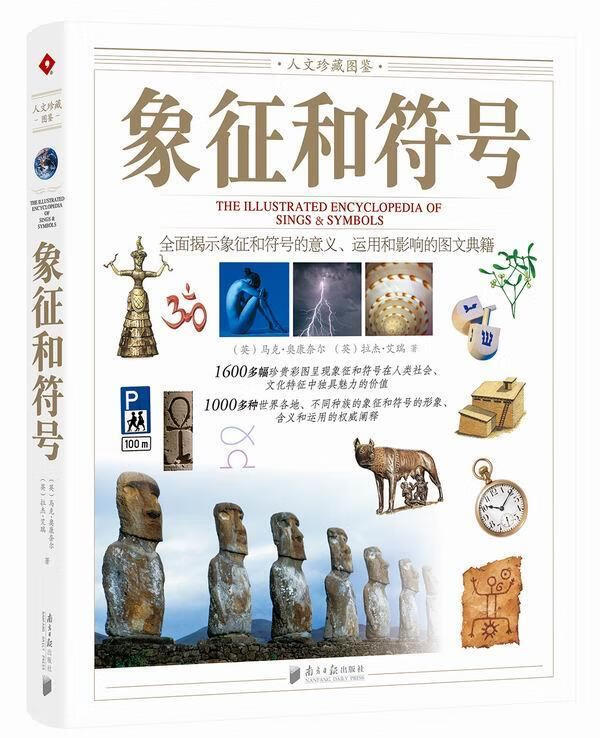 象征和符号-人文珍藏图鉴 (英)马克·奥康奈尔(Mark O’connell),(英)拉杰·艾瑞【正