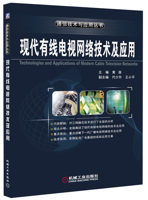 现代有线电视网络技术及应用 黄俊【书】