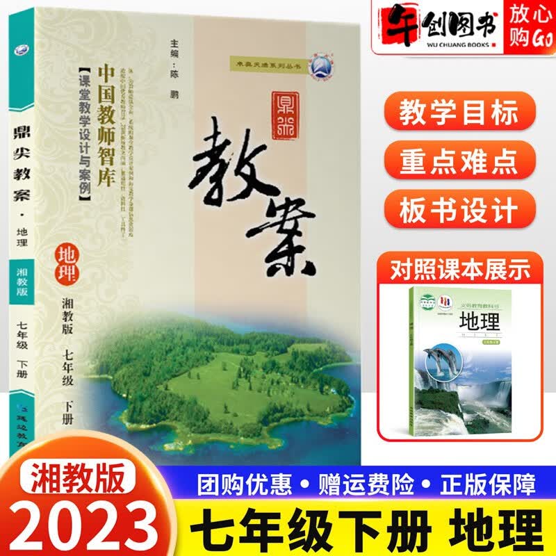 2023新版鼎尖教案初中七年级上下册数学英语生物地理北师华师苏科外研译林冀教湘教版教师用书初一7年级课堂教学设计与案例 七年级下册地理湘教版