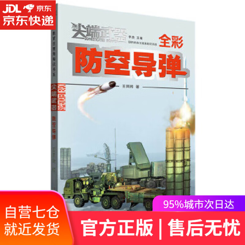 尖端武器：防空导弹 王凤岭 中国科学技术出版社