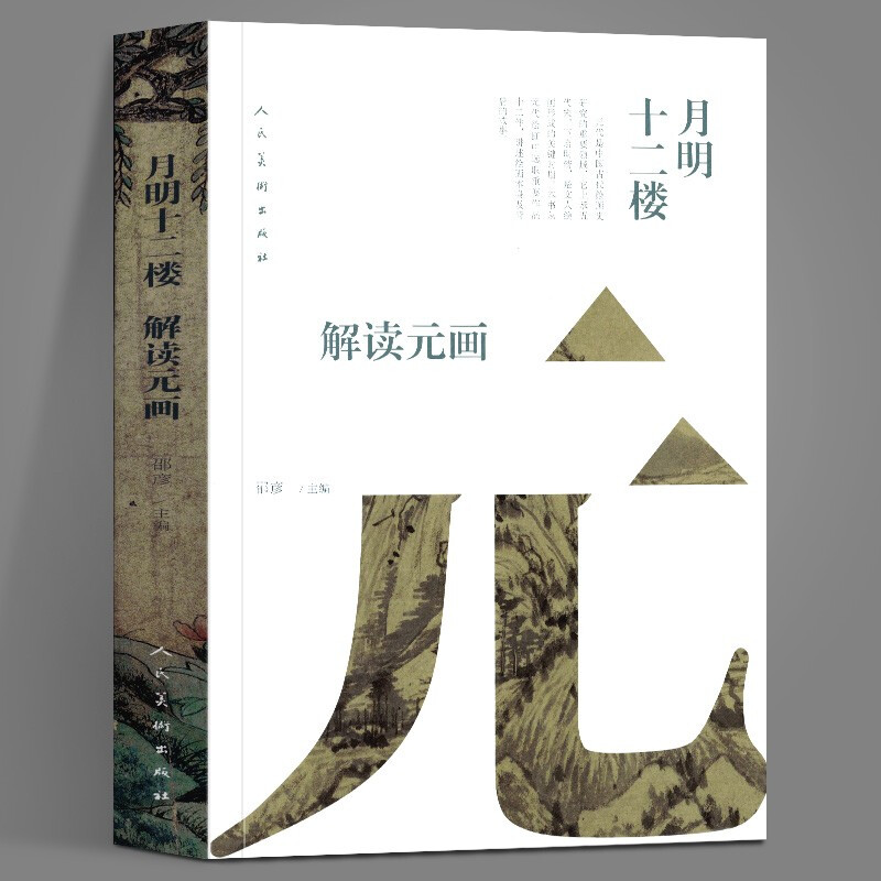 【当天发货】月明十二楼 解读元画 邵彦编 元代绘画 传统绘画史研究 永乐宫壁画 花鸟楼阁界画人物鞍马