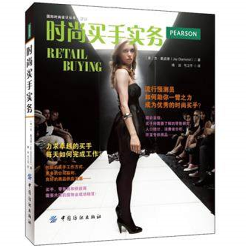时尚买手实务实战教程书籍国际潮流大牌名牌入门女装 服装采购搭配奢饰品买入 市场营销服香奈儿卡地亚潮品