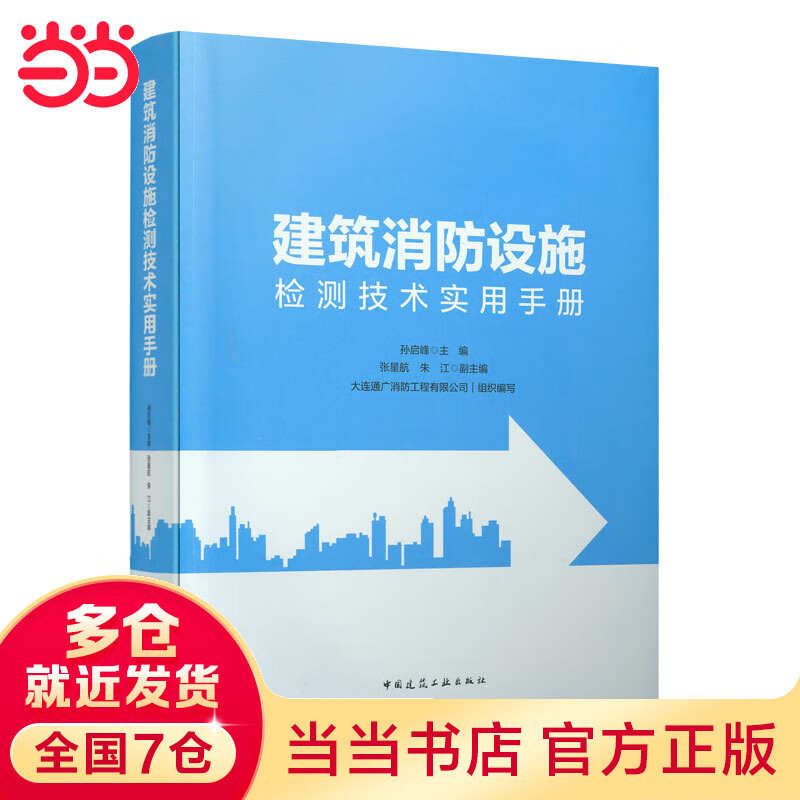 建筑消防设施检测技术实用