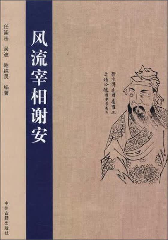 风流宰相谢安【好书】