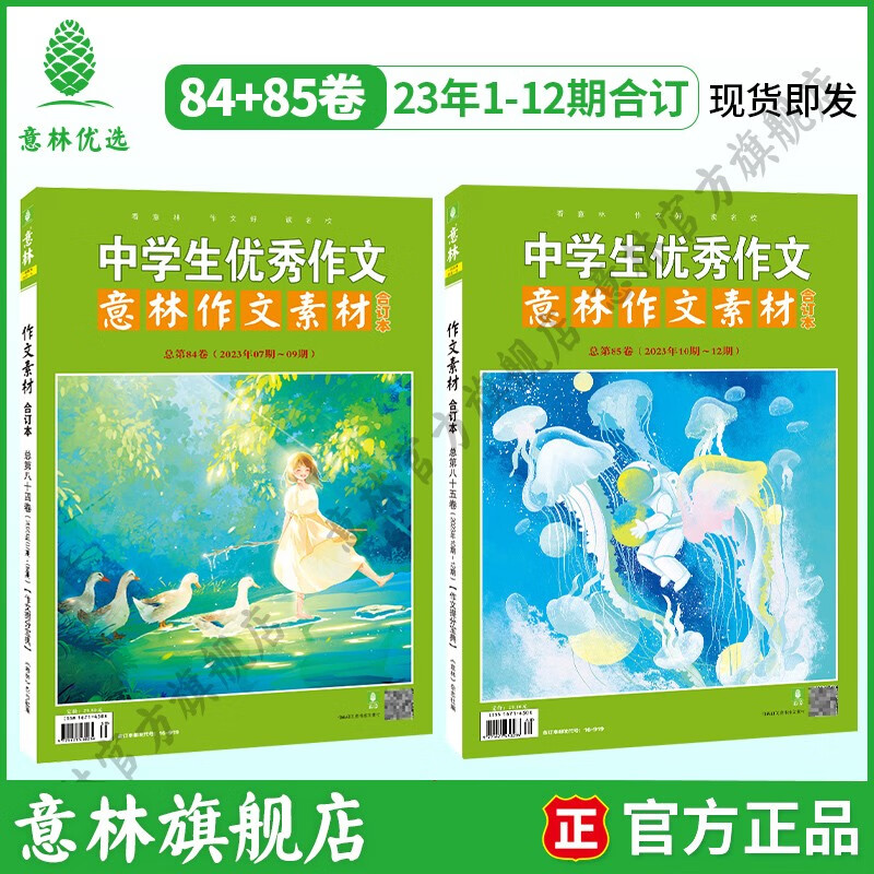 意林 2023年意林作文素材合订本 意林期刊订阅写作能力提升少年版小学中考杂志 23年意林作文素材合订本84卷、85卷