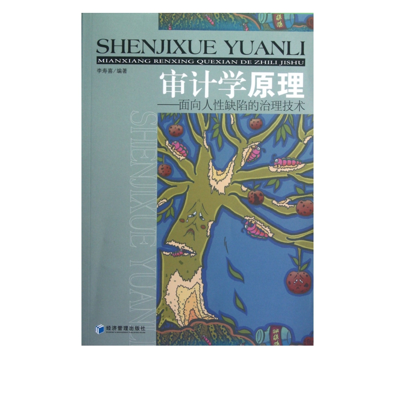 审计学原理--面向人性缺陷的治理技术