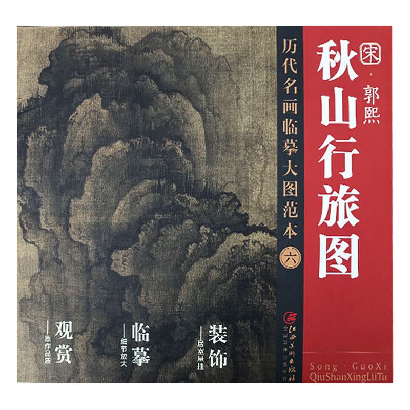 历代名画临摹大图范本六 秋山行旅图 宋 郭熙 名家写意山水画 绘画赏析 国画画册集  江西美术出版社