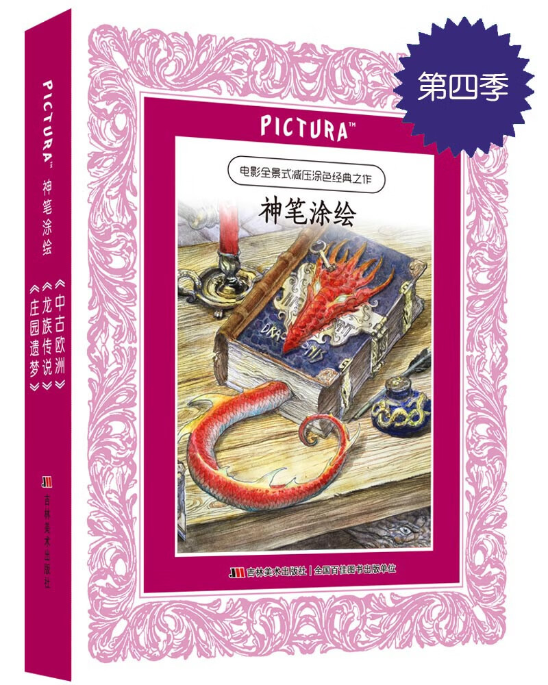 PICTURA神笔涂绘系列：中古欧洲、龙族传说、庄园遗梦（赠12色彩铅+第五季试涂稿+玩转