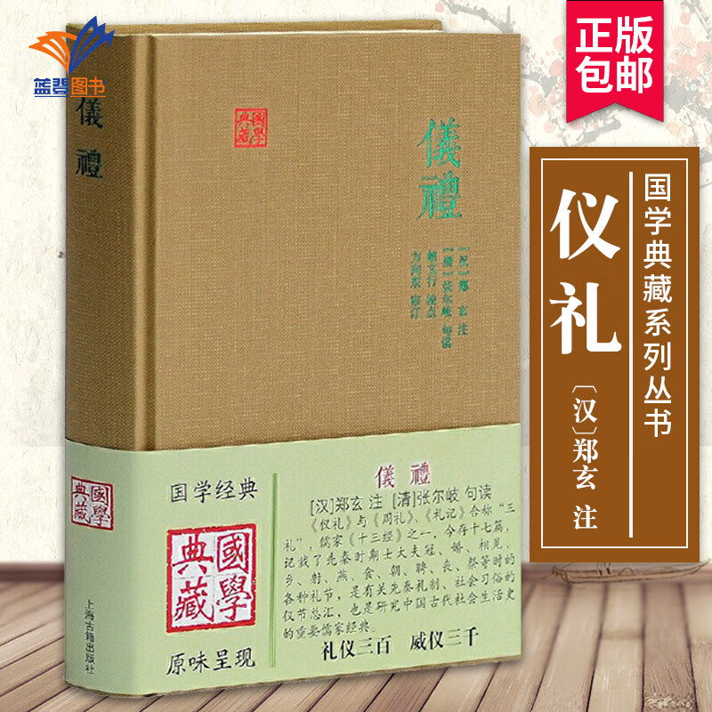 仪礼国学典藏 郑玄注儒家经典书籍 春秋战国时期的礼制汇编点校精审十三经之一与周礼礼记合称三礼四库全书为
