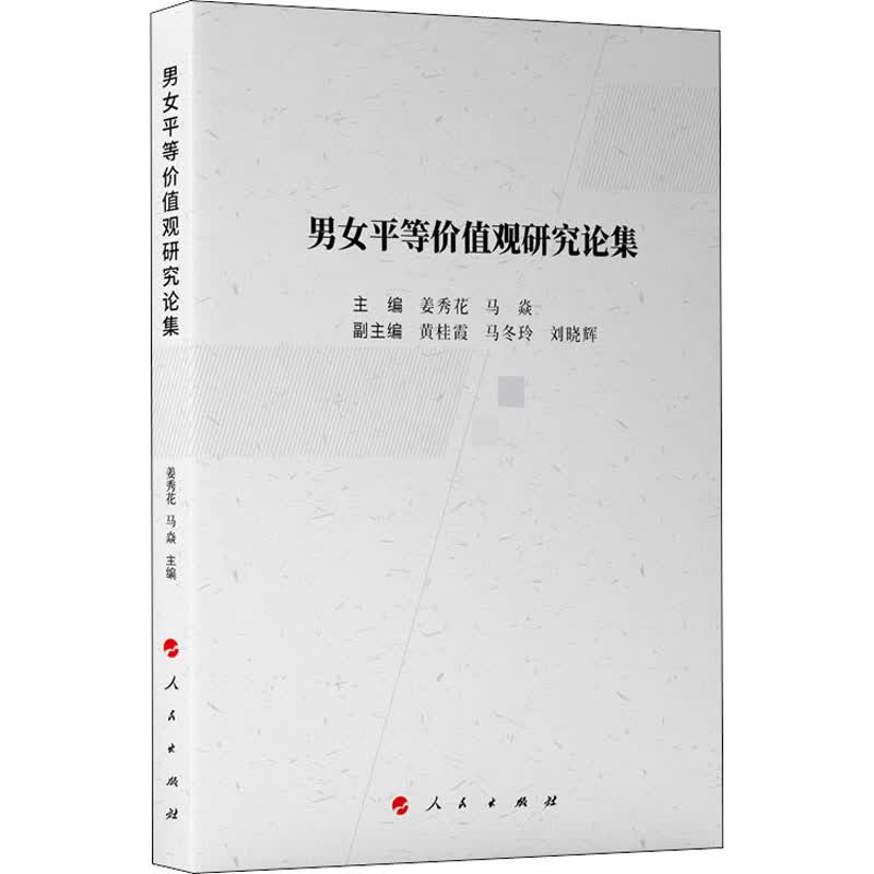 男女平等价值观研究论集 图书