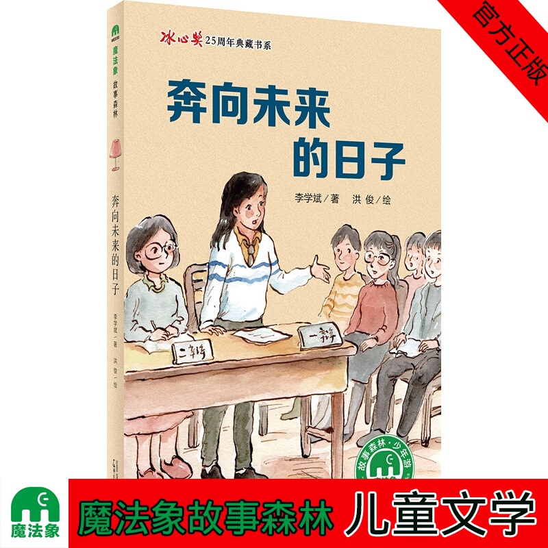 奔向未来的日子 李学斌 7-14岁 儿童文学 冰心奖25周年典藏书系 魔法象故事森林 广西